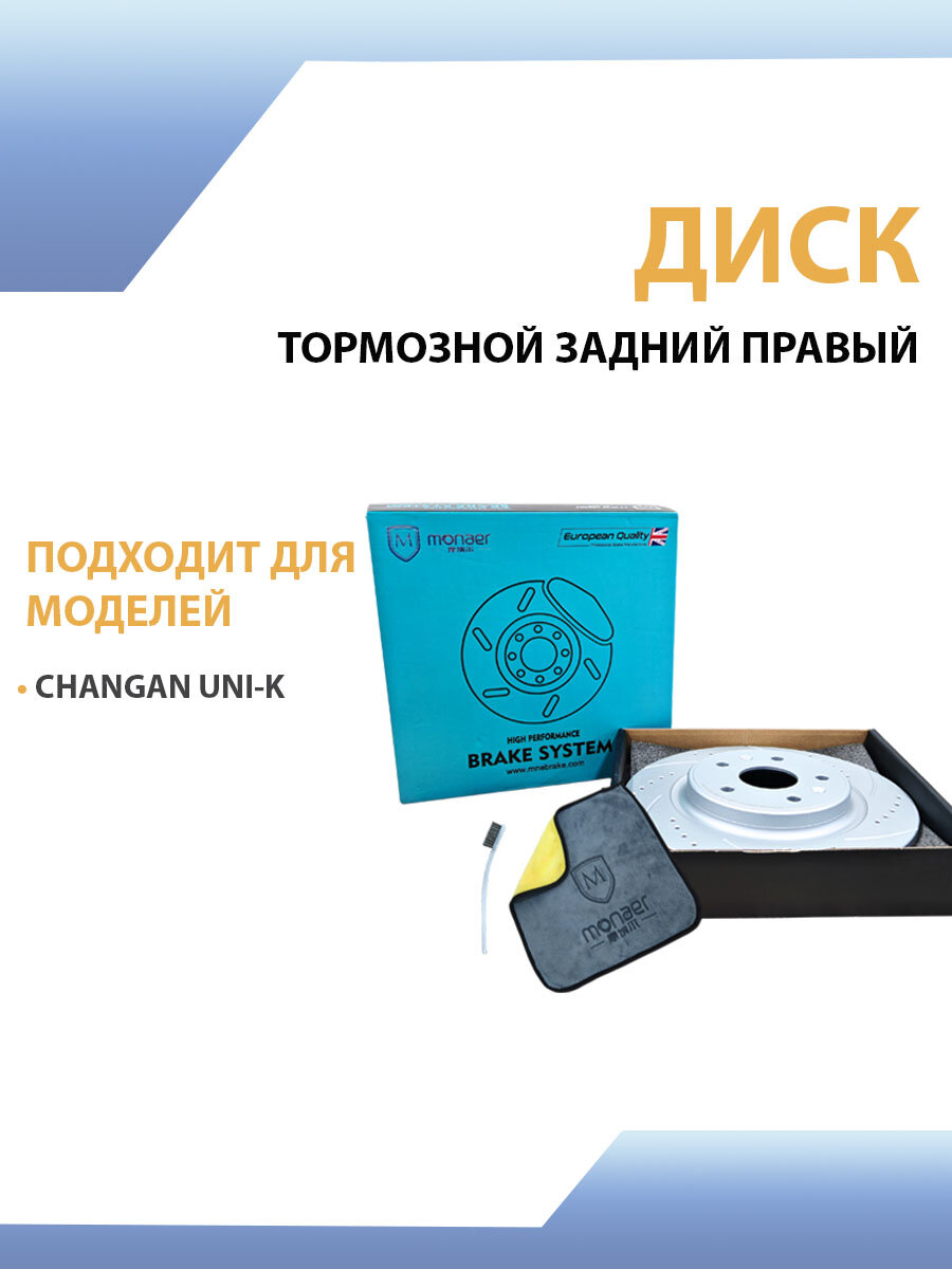 Задний перфорированный тормозной диск Monaer для CHANGAN UNI-K правый