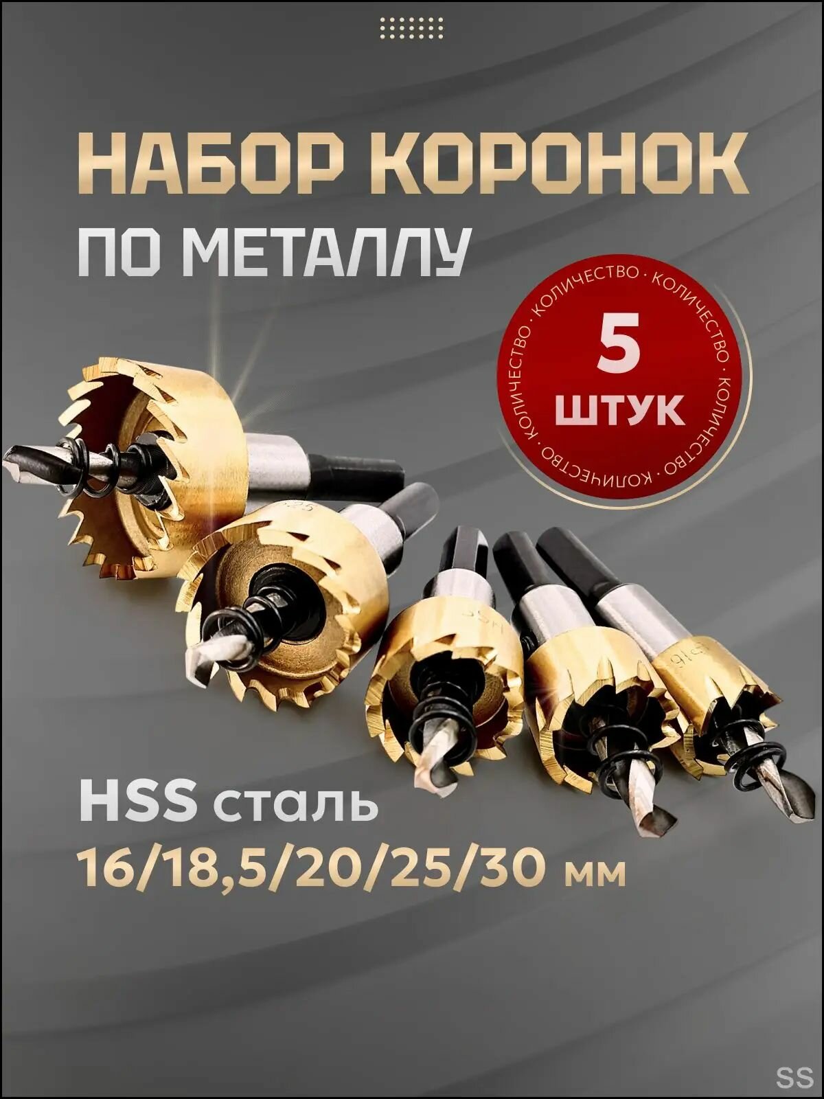 Набор коронок по металлу 5 штук из быстрорежущей стали