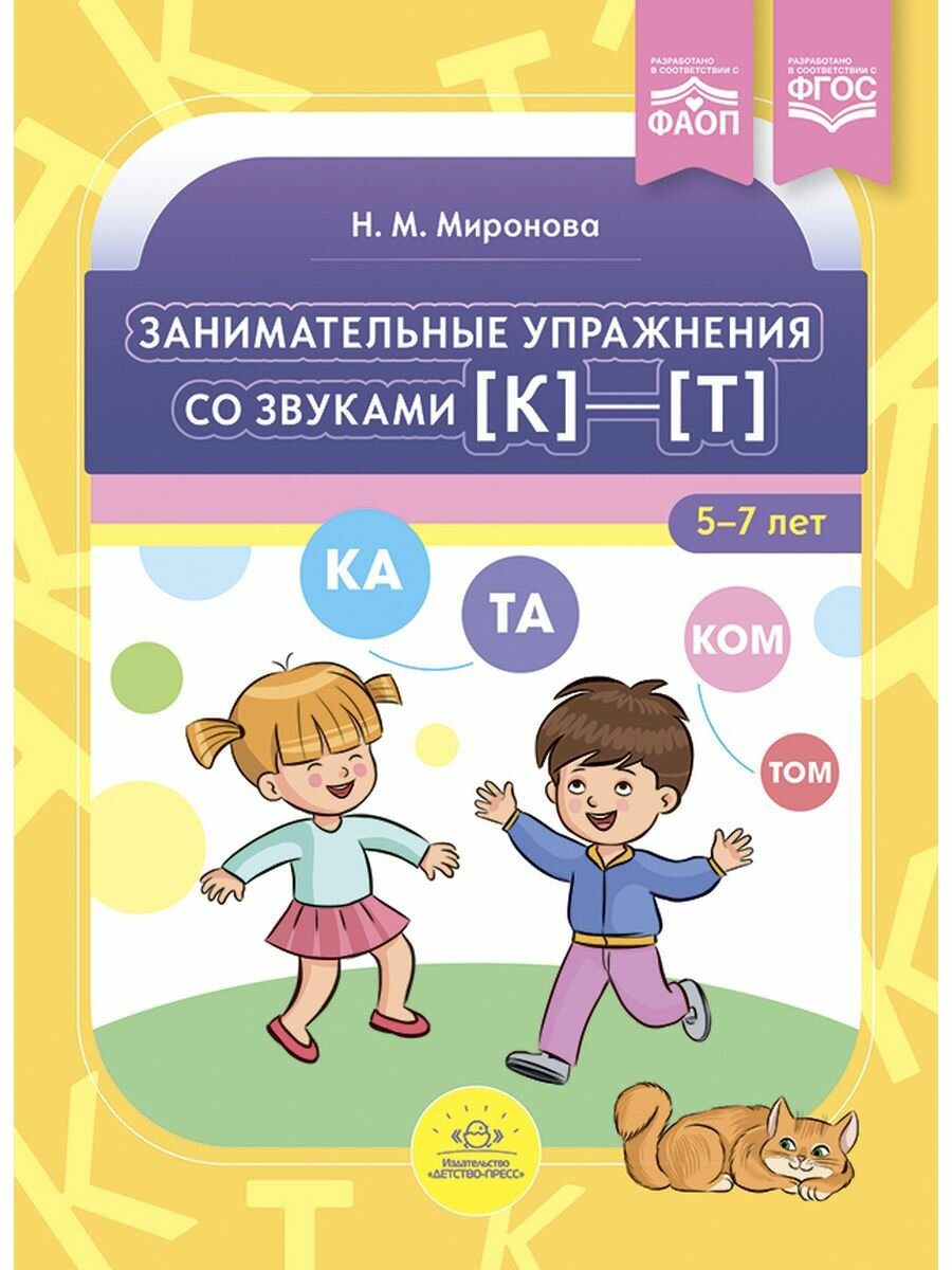 Занимательные упражнения со звуками к т . 5-7 лет. Фаоп. ФГОС.