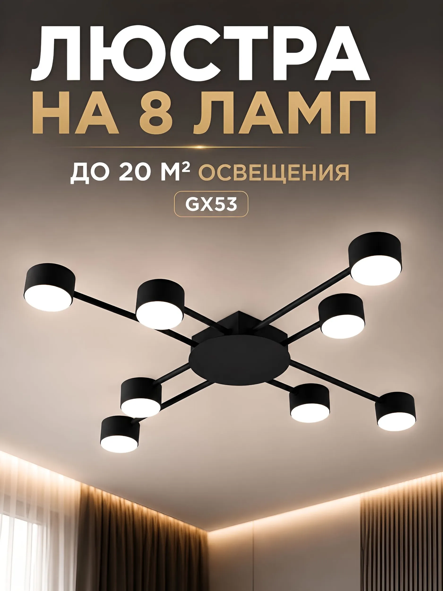 Люстра потолочная с лампами DS LIGHTING 042 8 GX 53 черный цвет