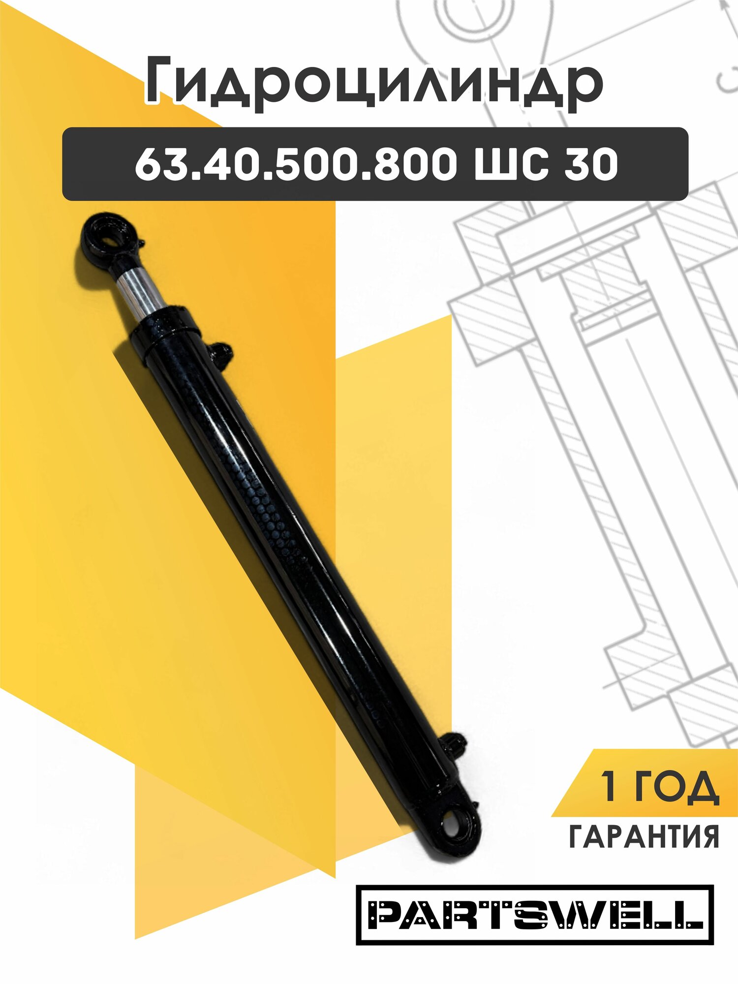 Гидроцилиндр ГЦ 63.40.500.800 шс 30, PARTSWELL