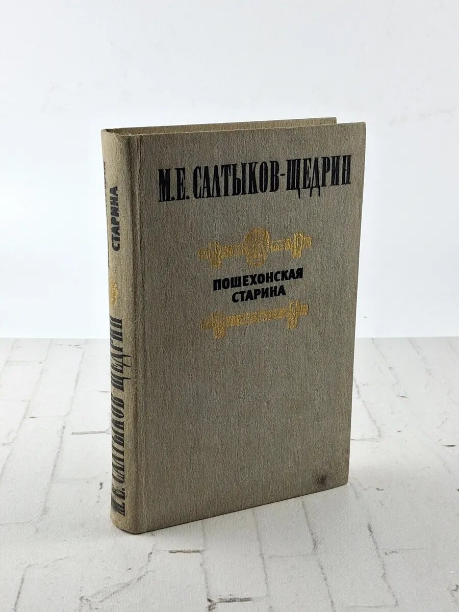 Пошехонская старина | Салтыков-Щедрин Михаил Евграфович 1984