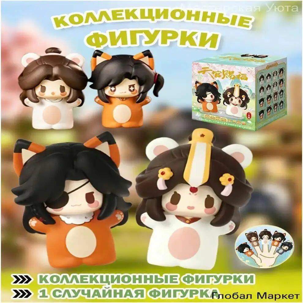 Благословение Небожителей blind box 1штук напальчник