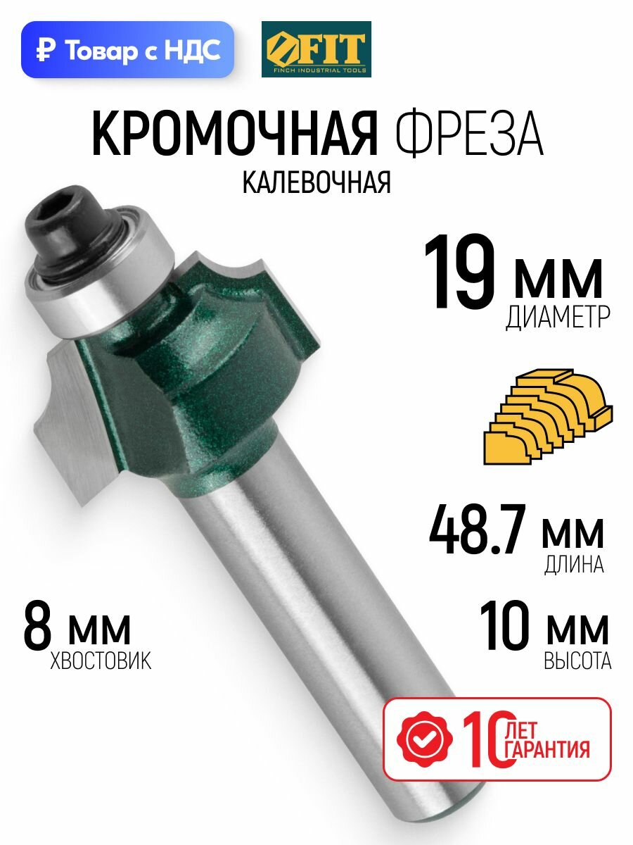 FIT Фреза по дереву кромочная калевочная 19 x 10 x 48.7 мм с нижним подшипником хвостовик 8 мм твердосплавные вставки твердосплавная фреза для дерева кромочная фреза с подшипником