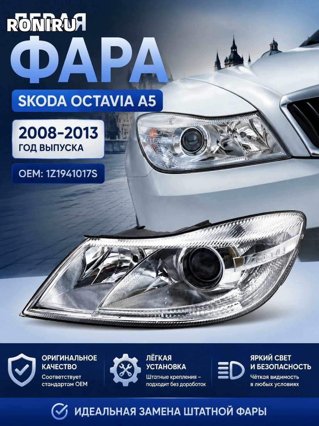 Левая фара Skoda Octavia 2 (A5) 2008-2013 O.E.M. 1Z1941017S — оптика для Шкода Октавиа, замена и установка легко