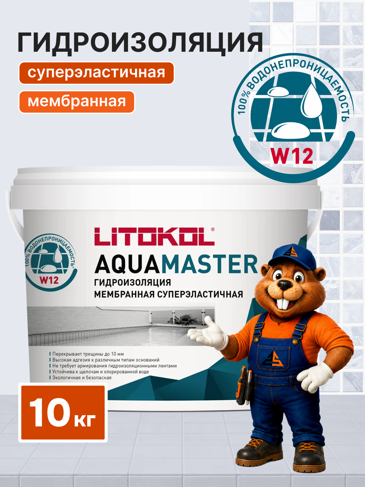 Готовая полимерная гидроизоляция LITOKOL AQUAMASTER для бассейна, ванной и душевой, 10 кг