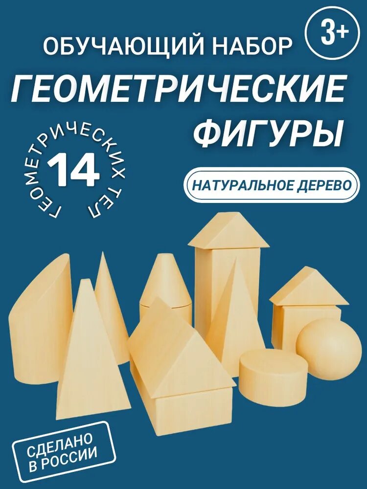 Геометрические фигуры объемные, набор из 14 штук, Краснокамская игрушка