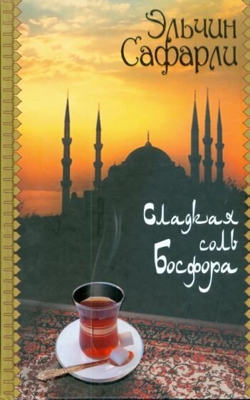 Сафарли Э.(тв) Сладкая соль Босфора (2 варианта обл.)