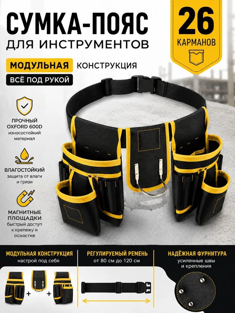 Пояс для инструментов Сумка-пояс для инструментов модульная, 26 карманов, для электриков, строителей
