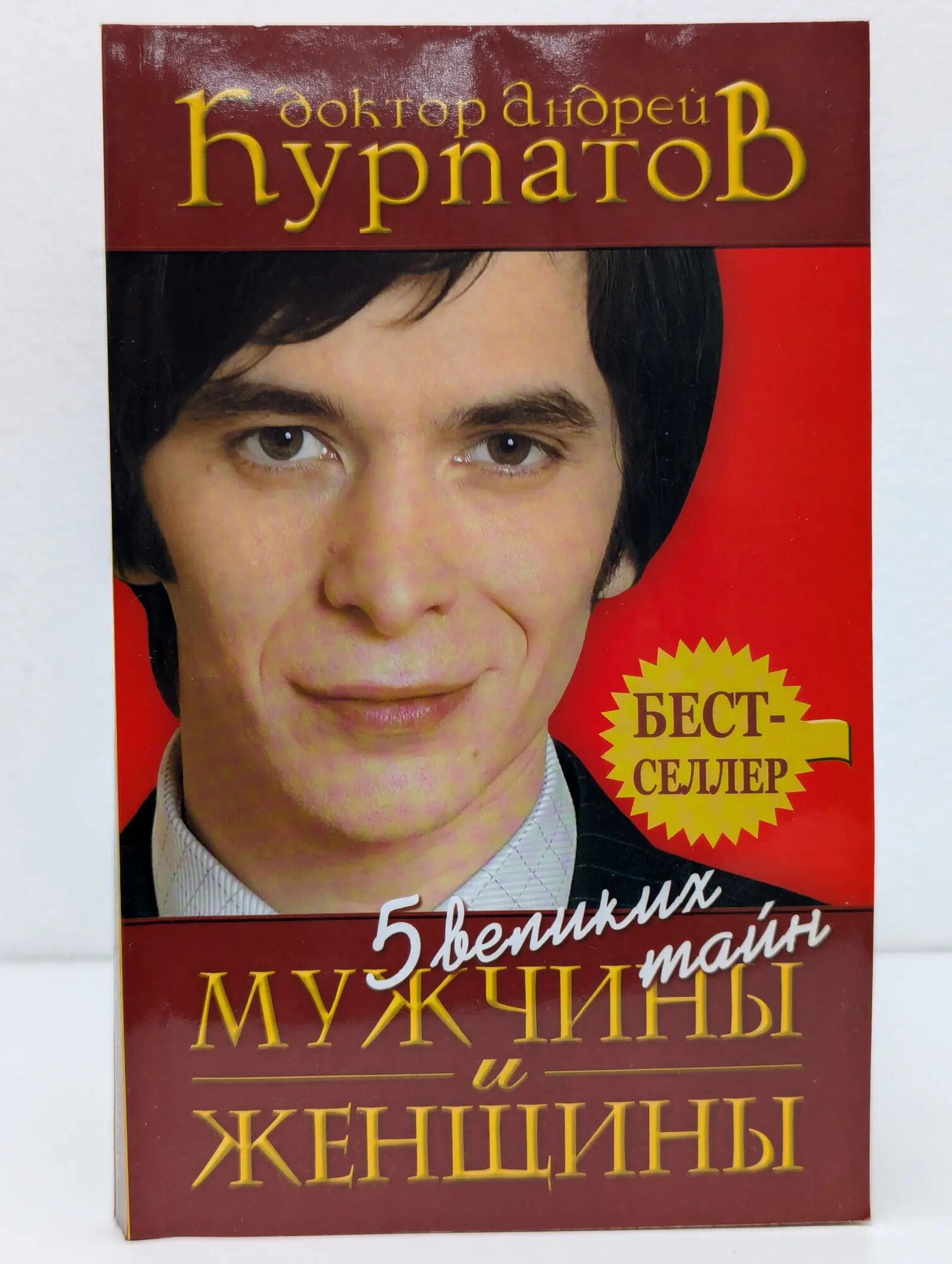 5 великих тайн мужчины и женщины Курпатов Андрей Владимирович 2008