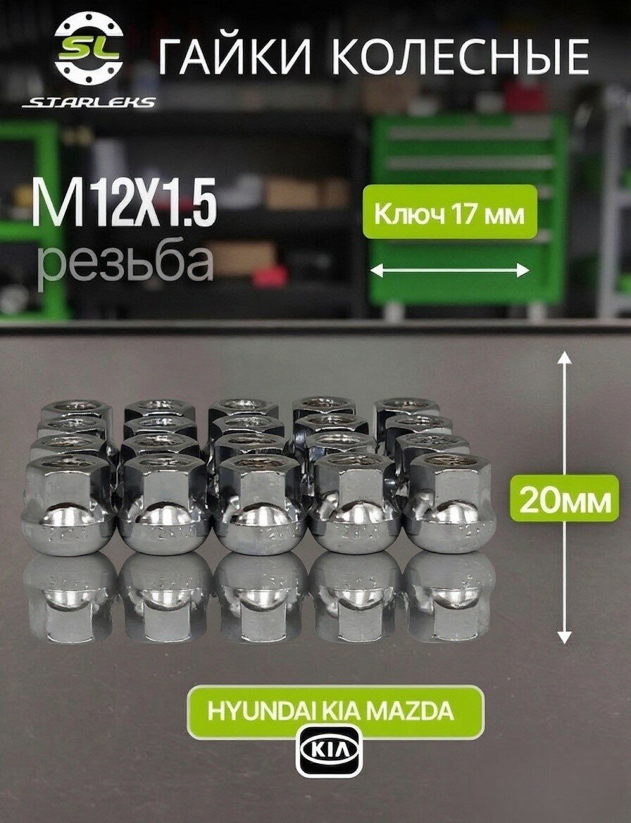 Гайка колесная Starleks 300045B/HT M12х1,5 сфера, высота 20 мм, ключ 17мм, хромированная, 20 штук (300045B/HT)