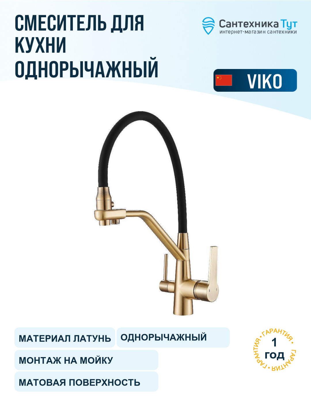 Смеситель для кухни Viko V-55 V-5532 бронза черный, с гибким изливом и краном для питьевой воды, рычажный, латунь