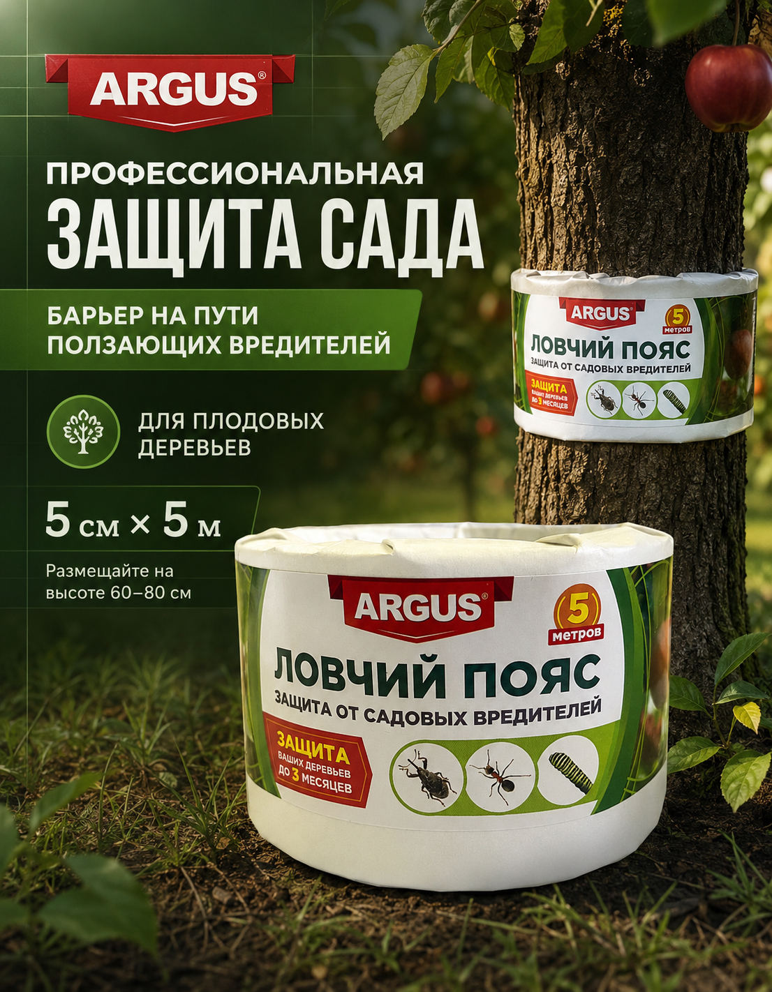 ARGUS Ловчий пояс для защиты деревьев от садовых вредителей 5 см