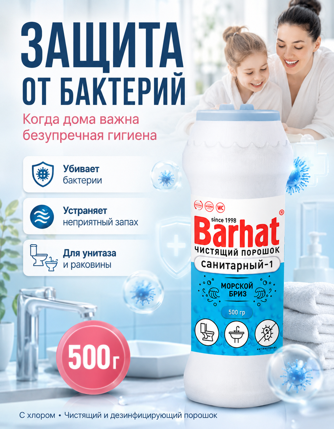 Бархат САНИТАРНЫЙ-1 500г. морской бриз, чистящий и дезинфицирующий порошок