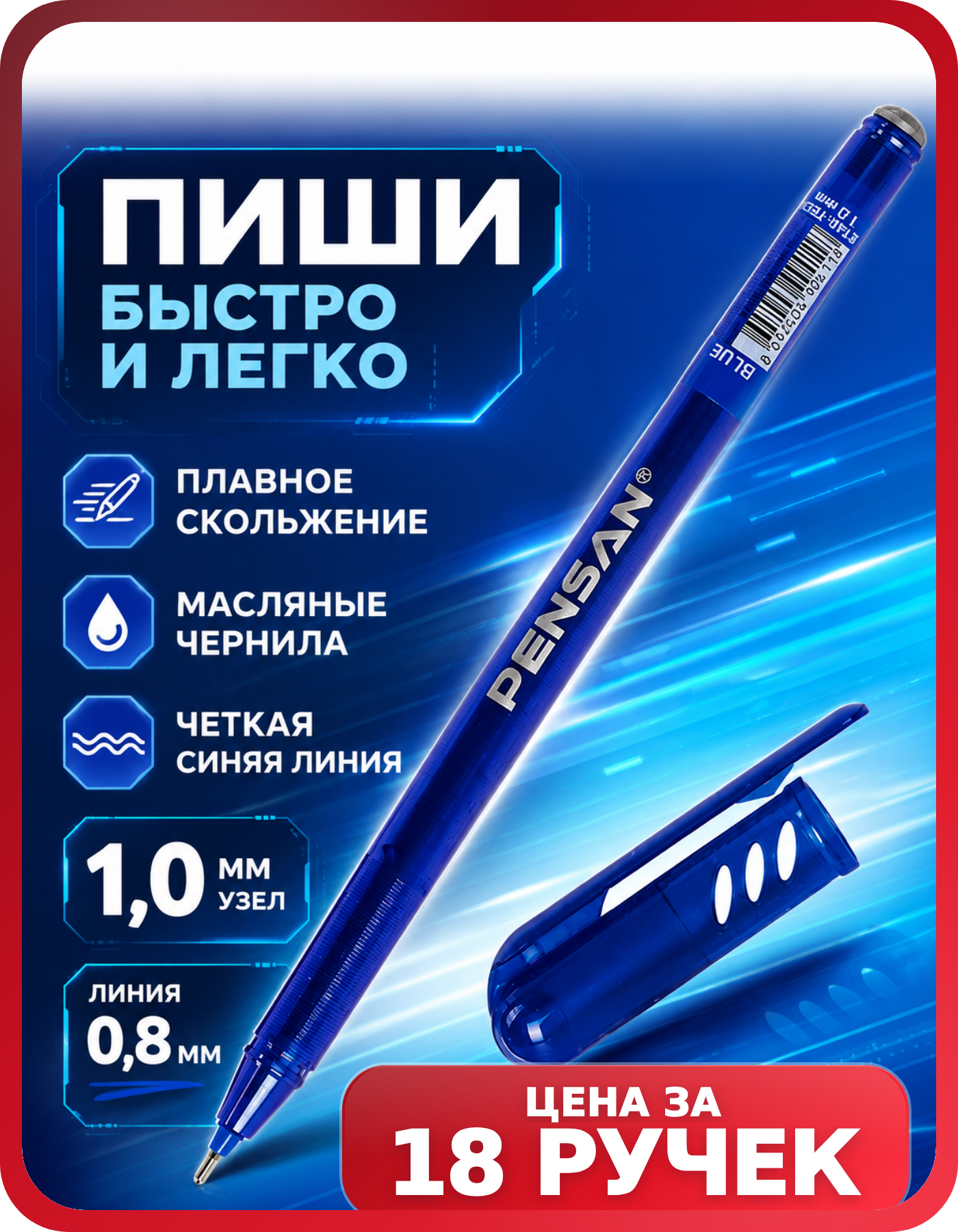 Ручки шариковые PENSAN Star Tech синие, 18 шт
