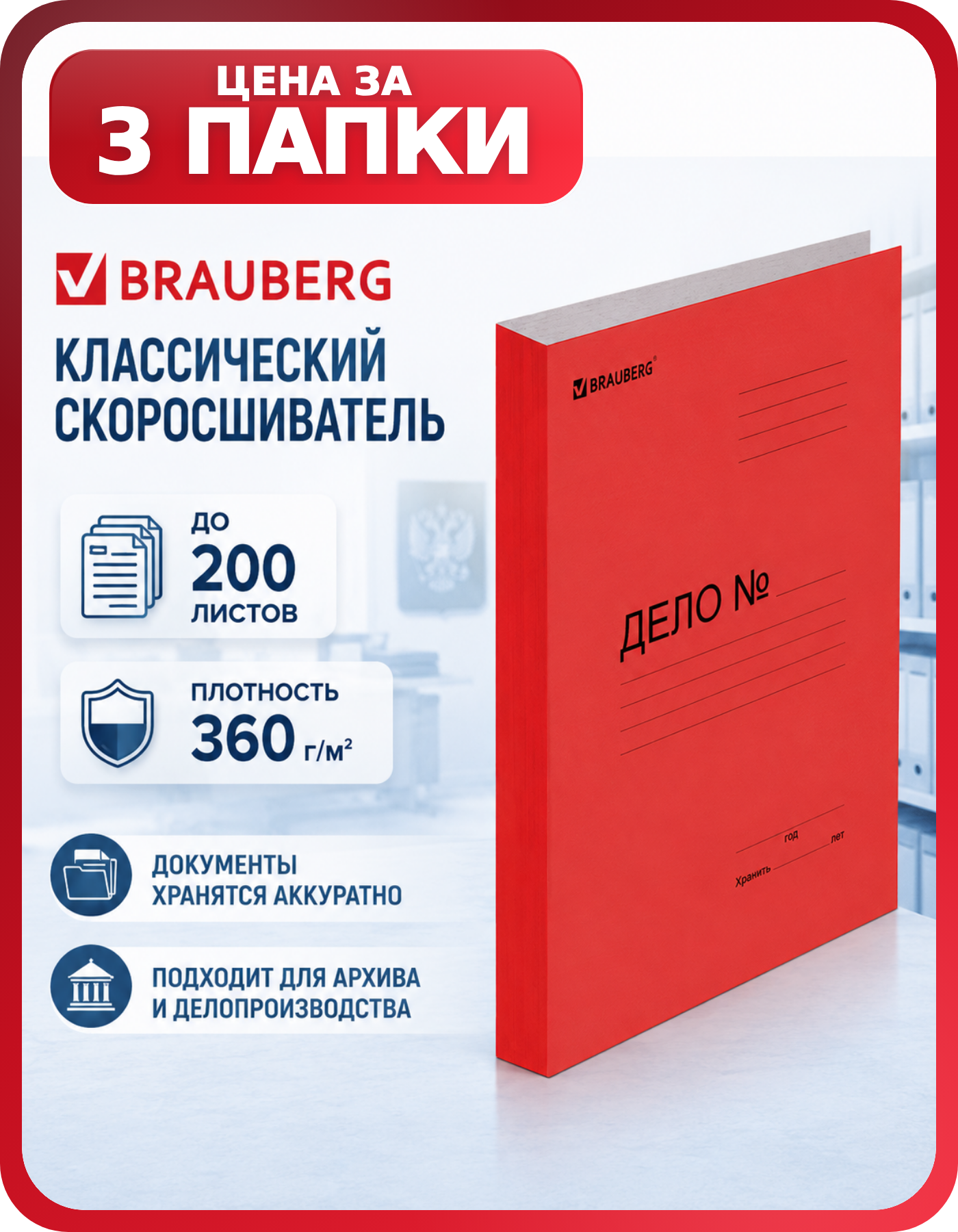 Скоросшиватель BRAUBERG до 200 листов красный, 3 шт.