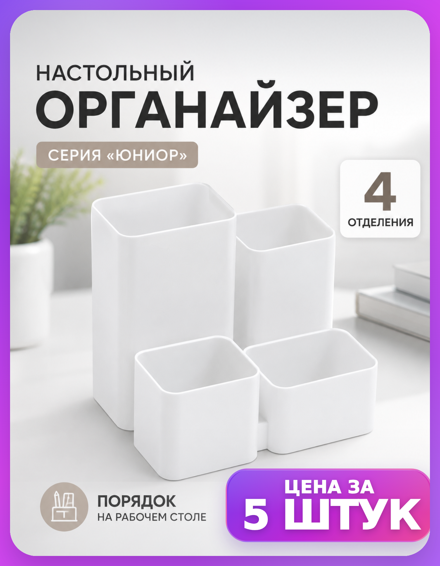 Подставки для письменных принадлежностей, 5 шт