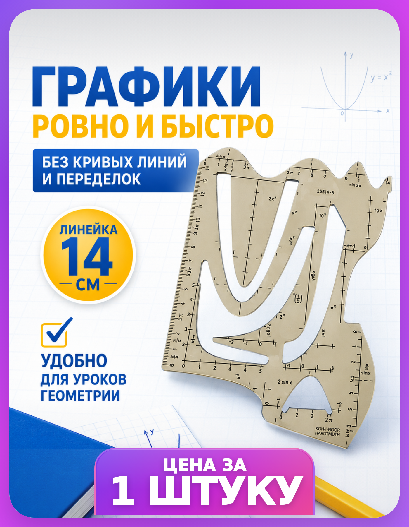 Трафарет для рисования графиков с линейкой 14 см, 1 шт