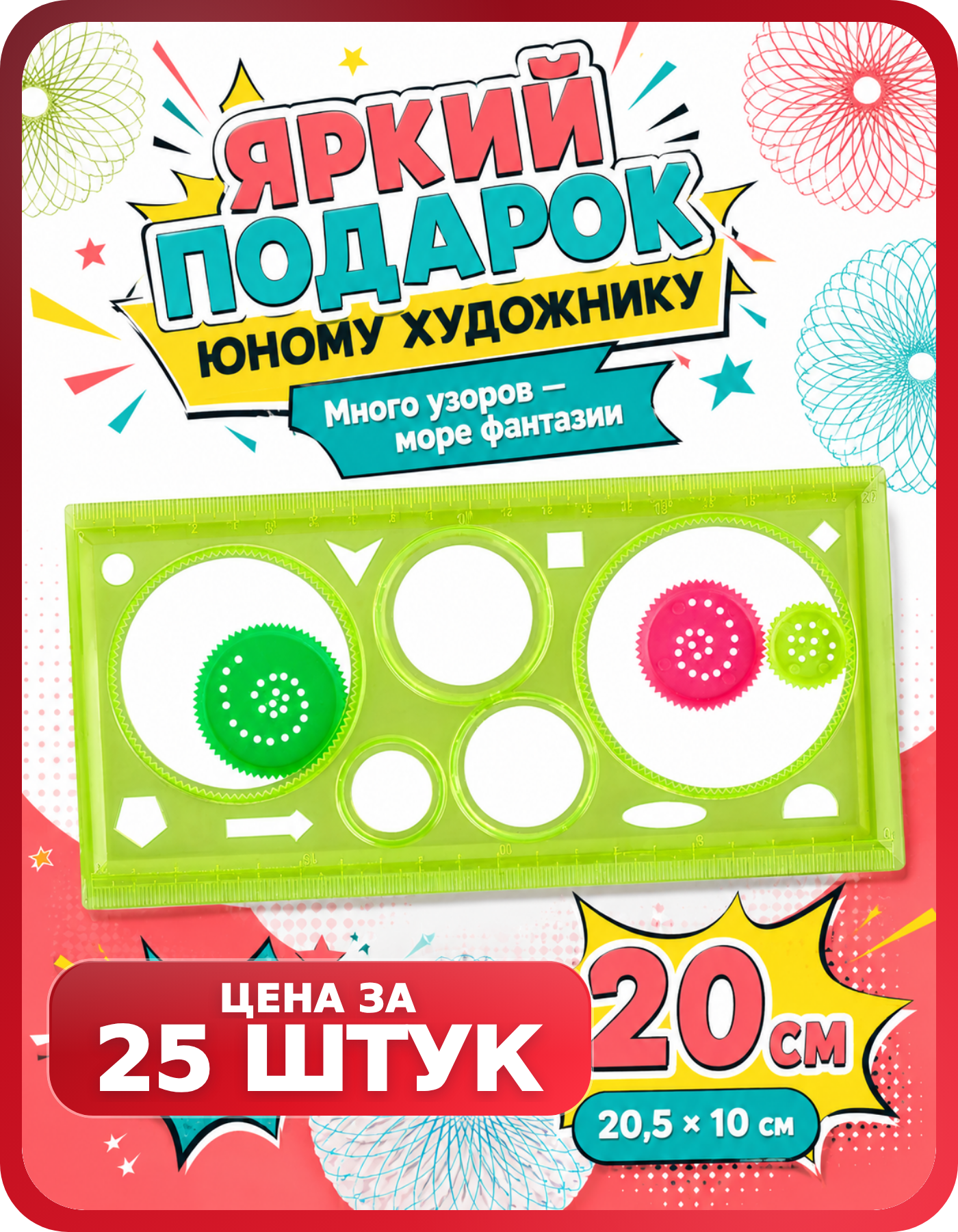 Линейки-спирографы для школы СТАММ, 25 шт