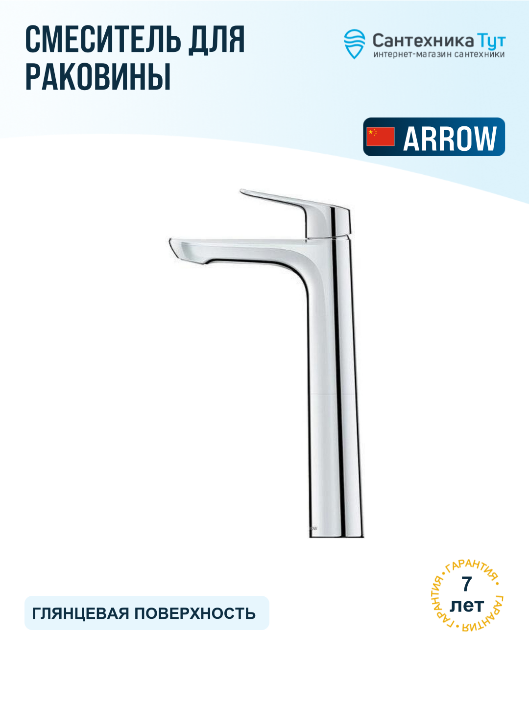 Смеситель для раковины Arrow AG4139CP хром, рычажное управление, латунь