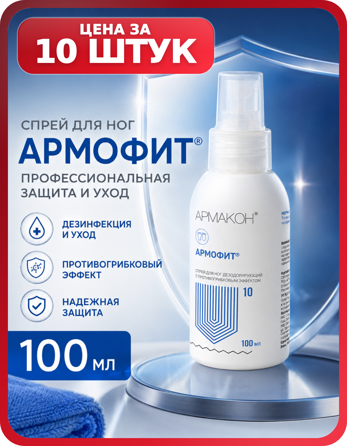 Спрей армакон армофит для ухода за ногами, 10 шт