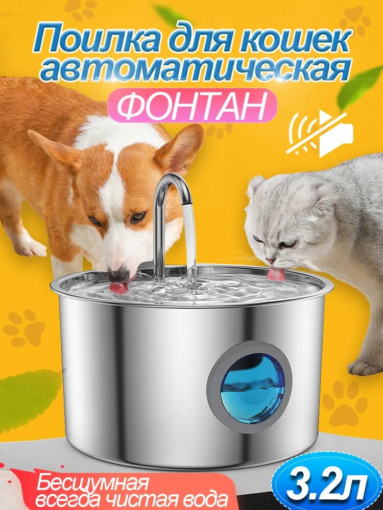 Фонтанчик для кошек питьевой, автоматическая поилка, поильник для кота,3.2 л нержавеющей стали