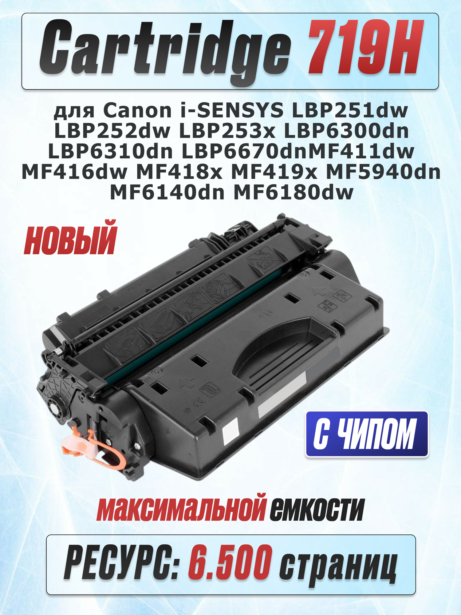 Картридж для Canon i-SENSYS LBP251dw LBP252dw LBP6670dn MF411dw MF416dw MF418x MF419x MF5940dn MF6140dn MF6180dw Cartridge 719H 6.500 страниц - UNITON
