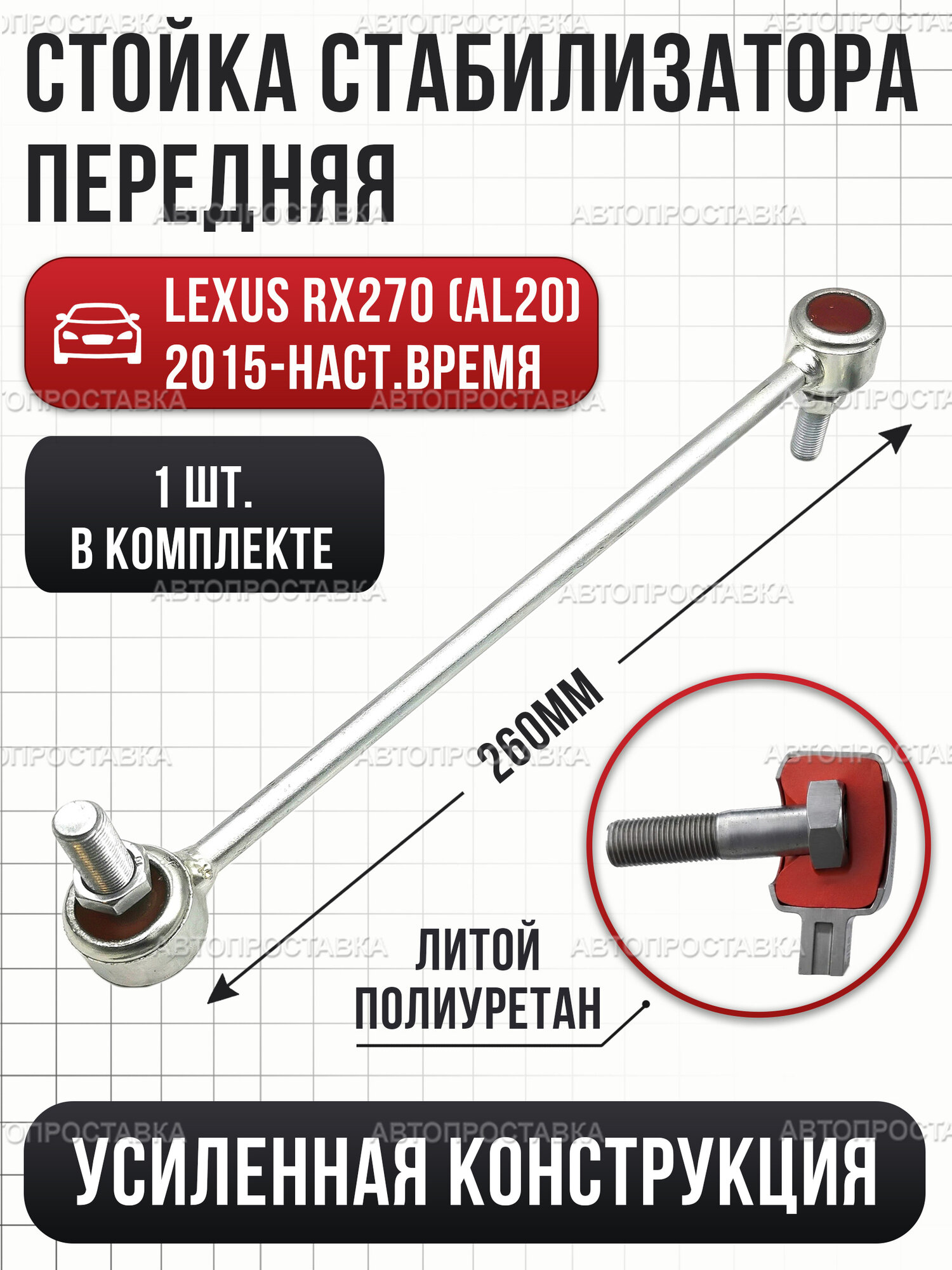 Стойка стабилизатора передняя для Lexus RX270 (AL20) 2015-наст. время, усиленная, длина 260мм, 1 штука
