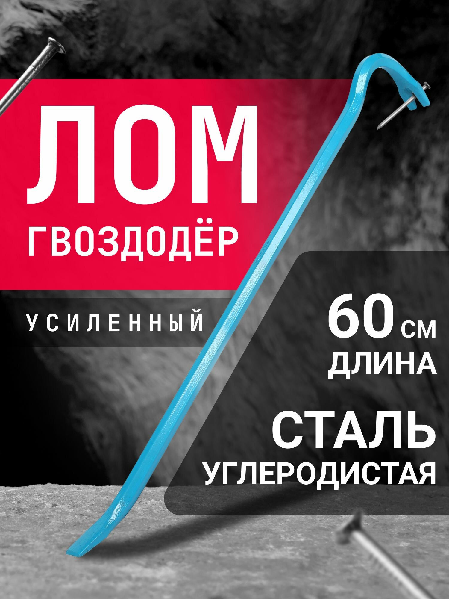 Лом гвоздодер усиленный, 600 мм, двусторонний, шестигранный, Smartbuy tools, (SBT-NP-600)/24 монтировка выдергиватель гвоздей