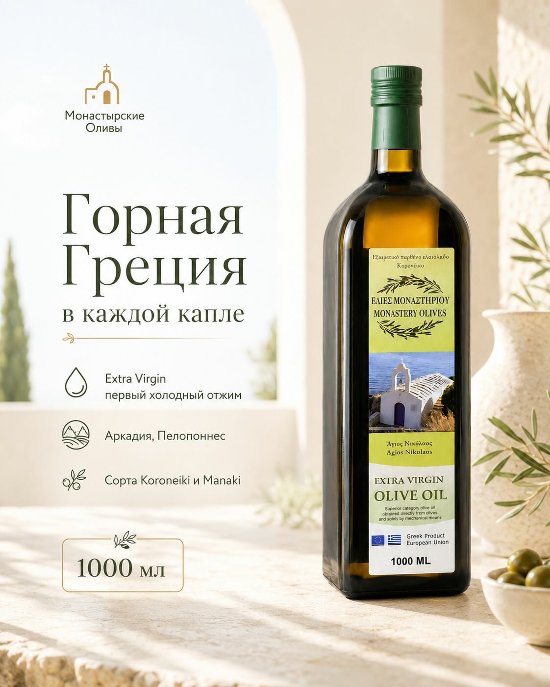 Масло оливковое, первый холодный отжим. Монастырские оливы. Extra Virgin Olive Oil, 1л ст/б, Греция Аркадия экстра вирджин стеклянная бутылка