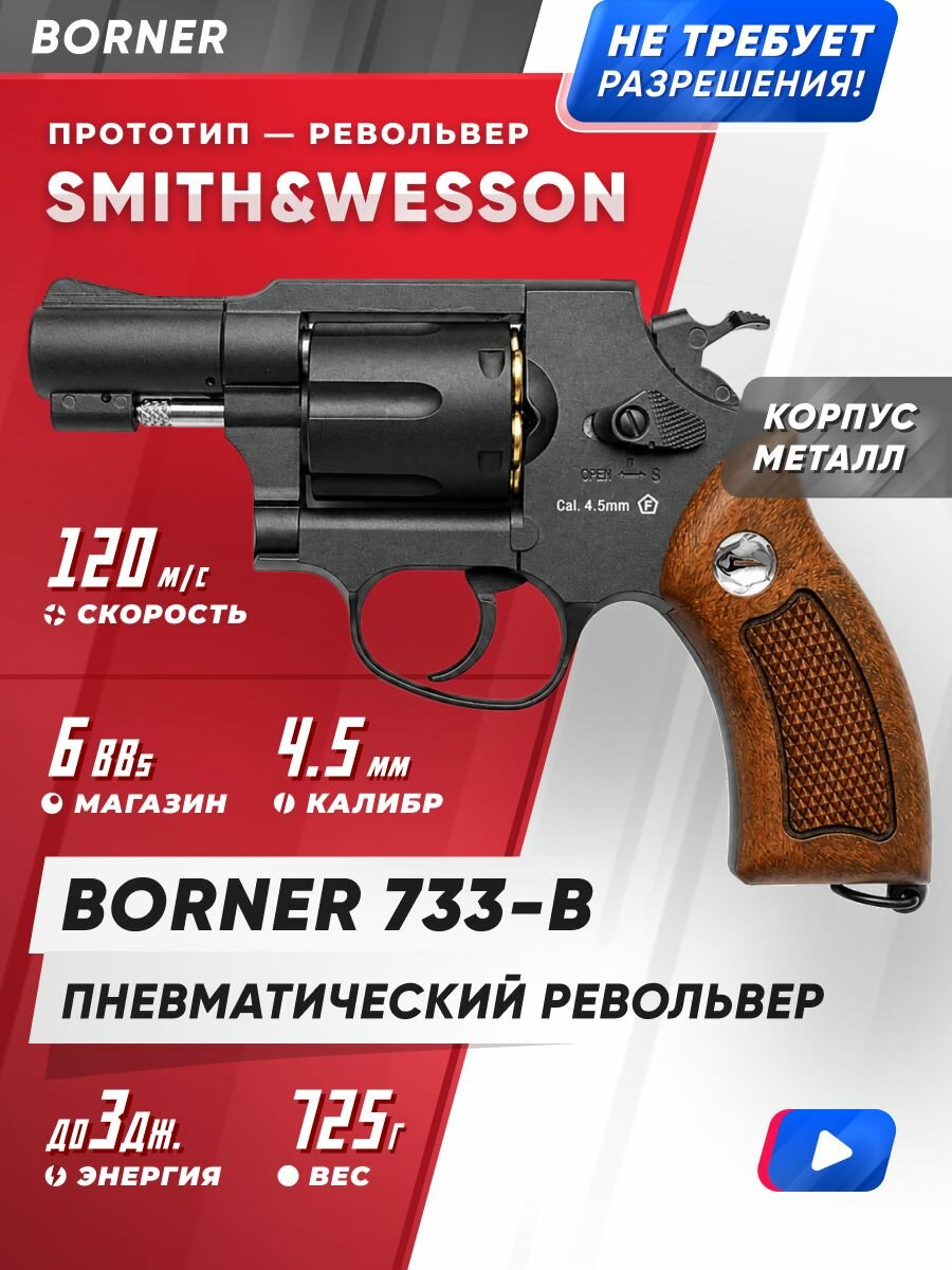 Револьвер пневматический Borner 733 Black кал. 4.5 мм, 3Дж