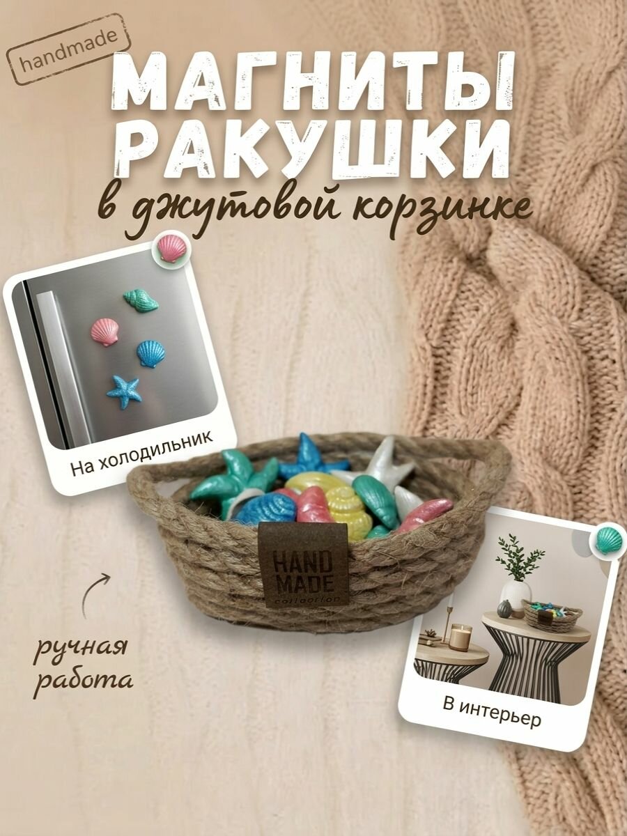 Набор магнитов в джутовой корзинке