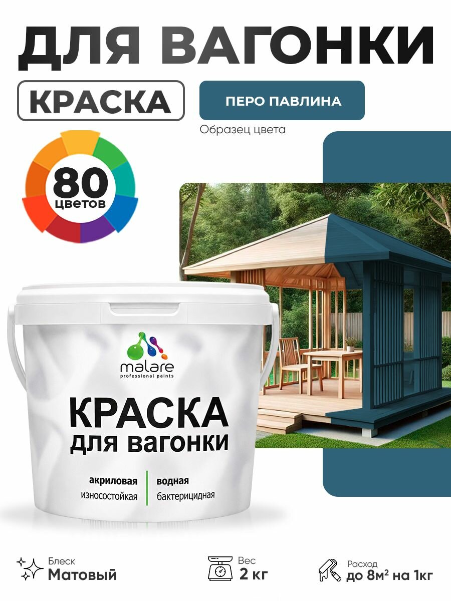 Акриловая краска для вагонки Malare для дерева, для фасадов и интерьера с антисептическим эффектом, быстросохнущая, без запаха, матовая, перо павлина, 2 кг