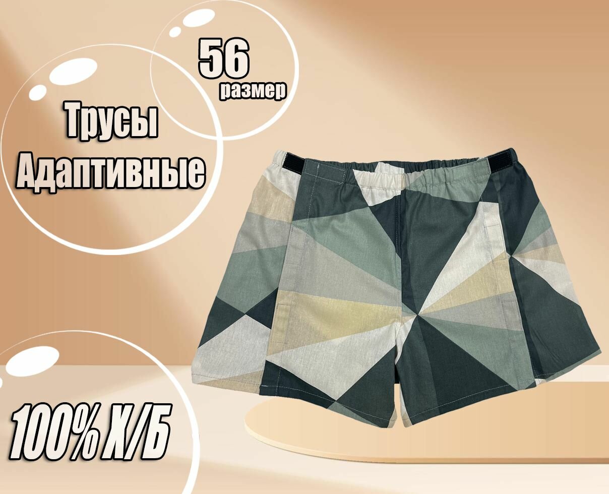 Адаптивные трусы мужские на липучках
