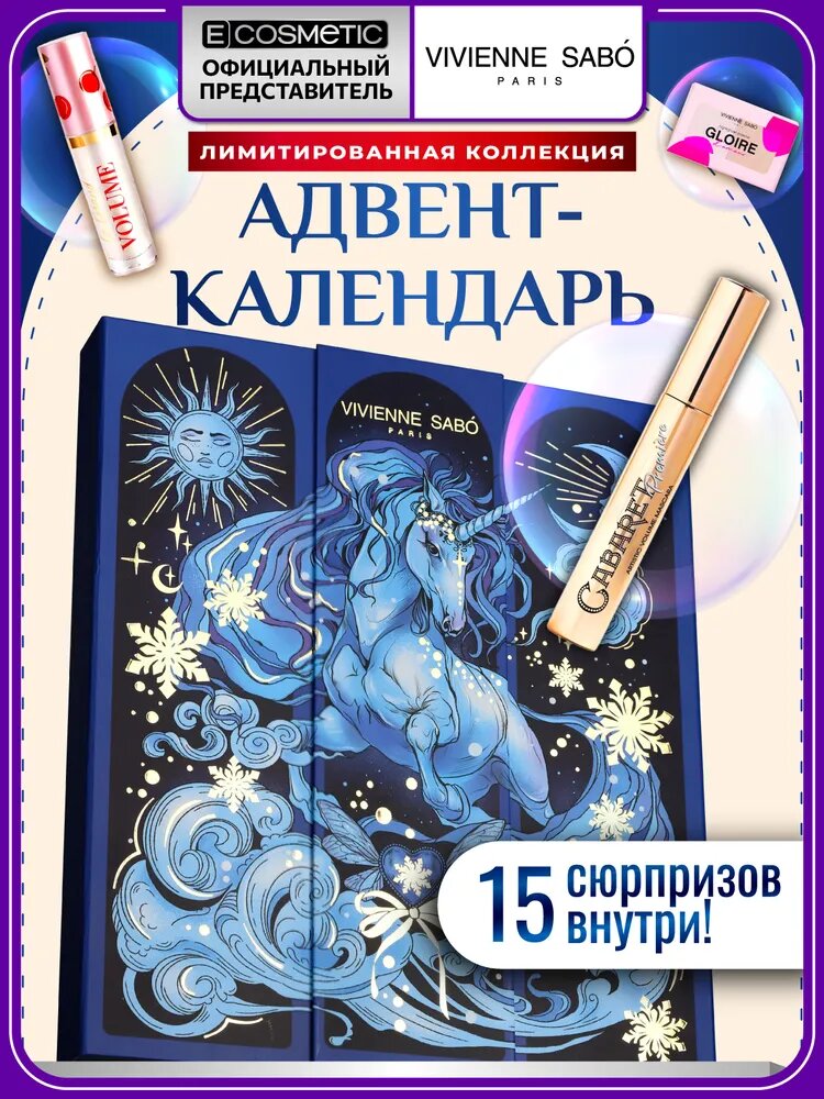 VIVIENNE SABO Адвент календарь косметика бьюти бокс подарочный набор 15 в 1