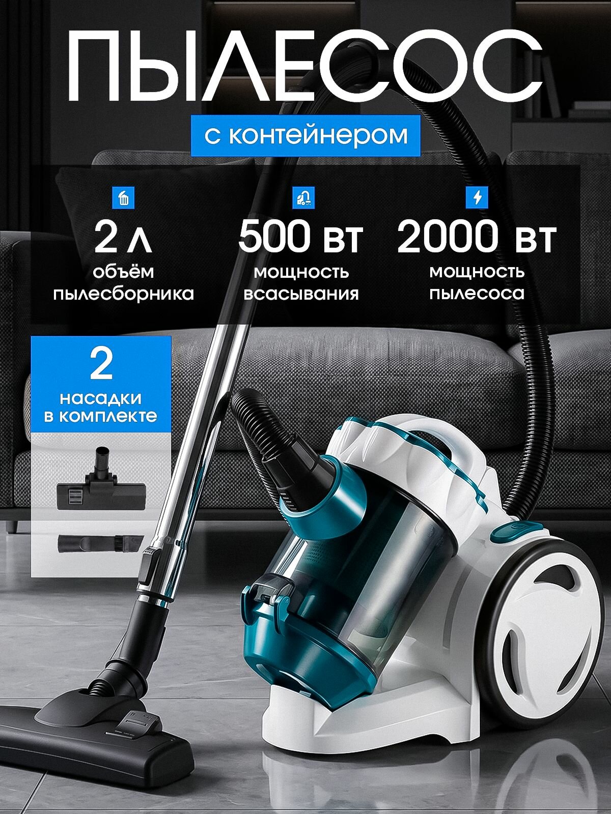 Пылесос для дома мощный с контейнером 2л напольный, 2000 Вт, пылесос бытовой с нера фильтром + 2 насадки