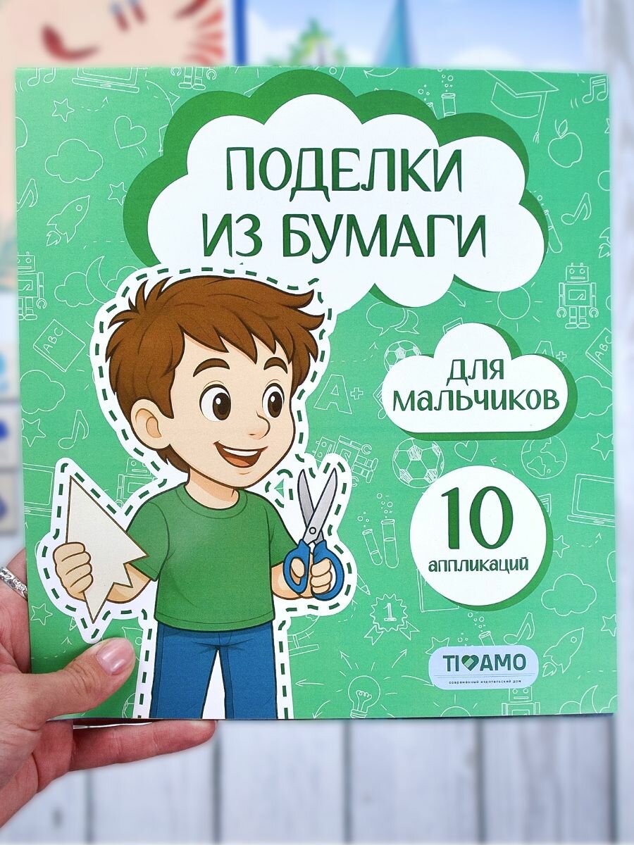 Аппликации объемные для мальчиков, набор для творчества и поделок из бумаги 10 шт, для детей 3–6 лет
