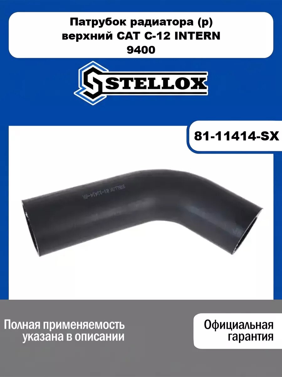 Патрубок радиатора (р) верхний CAT C-12 INTERN 9400 STELLOX 81-11414-SX