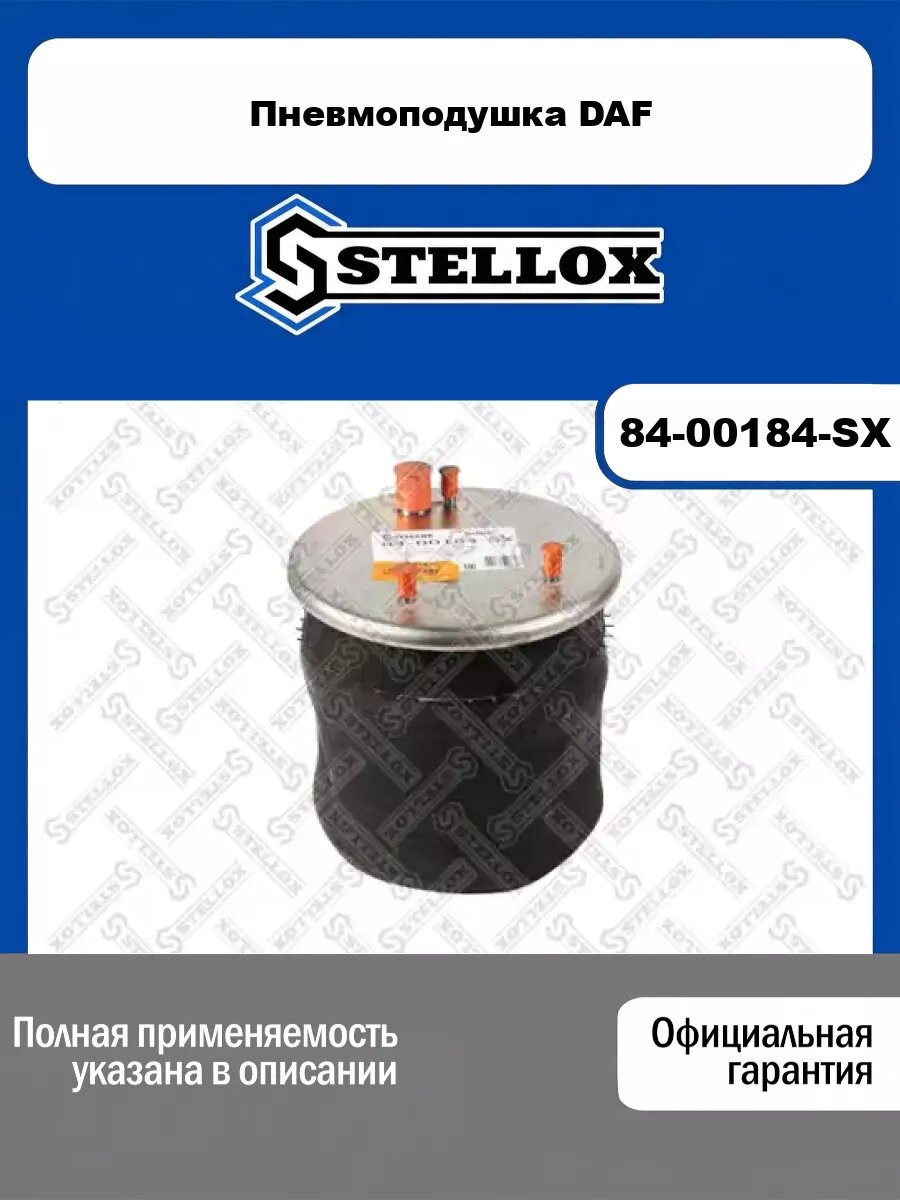 Пневмоподушка DAF STELLOX 84-00184-SX