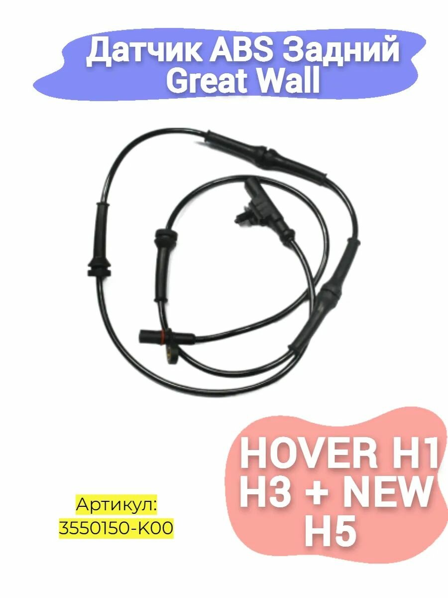 Датчик ABS Задний Great Wall Hover H1, Н3 + NEW, Н5