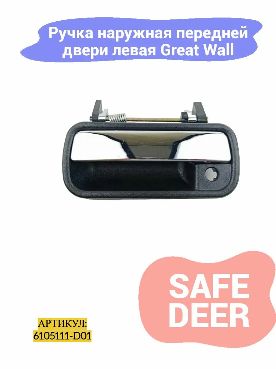 Ручка наружная передней двери левая Great Wall Safe, Deer