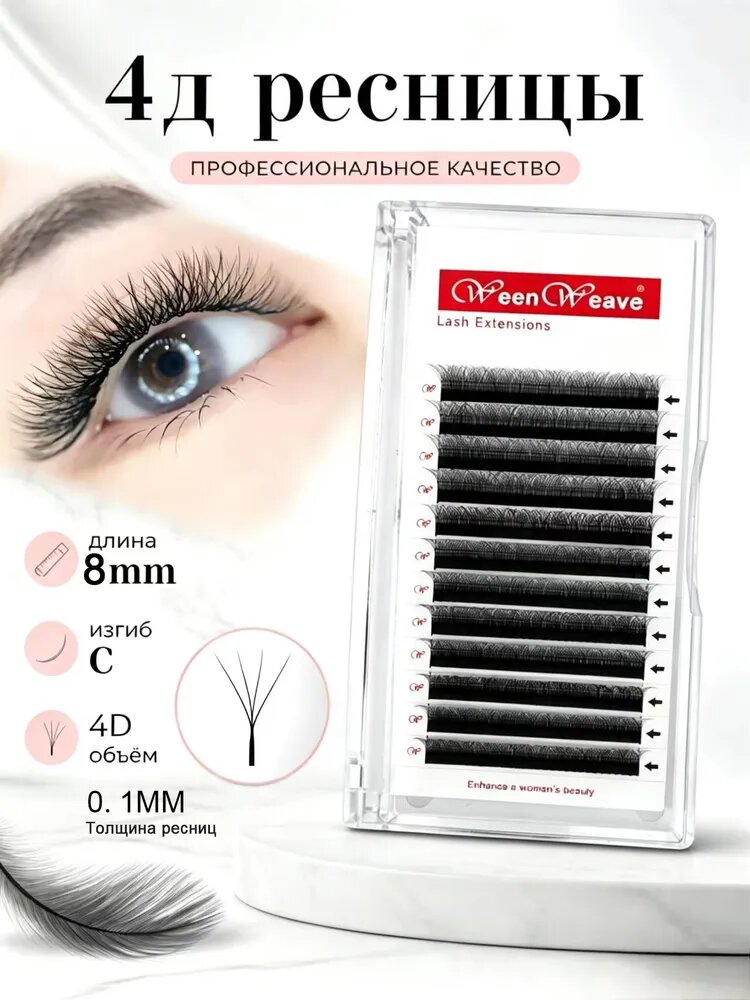 WeenWeave ресницы 4д 4D W - формы готовые пучки 0.1 изгиб C 8mm Г4д пучки ресницы