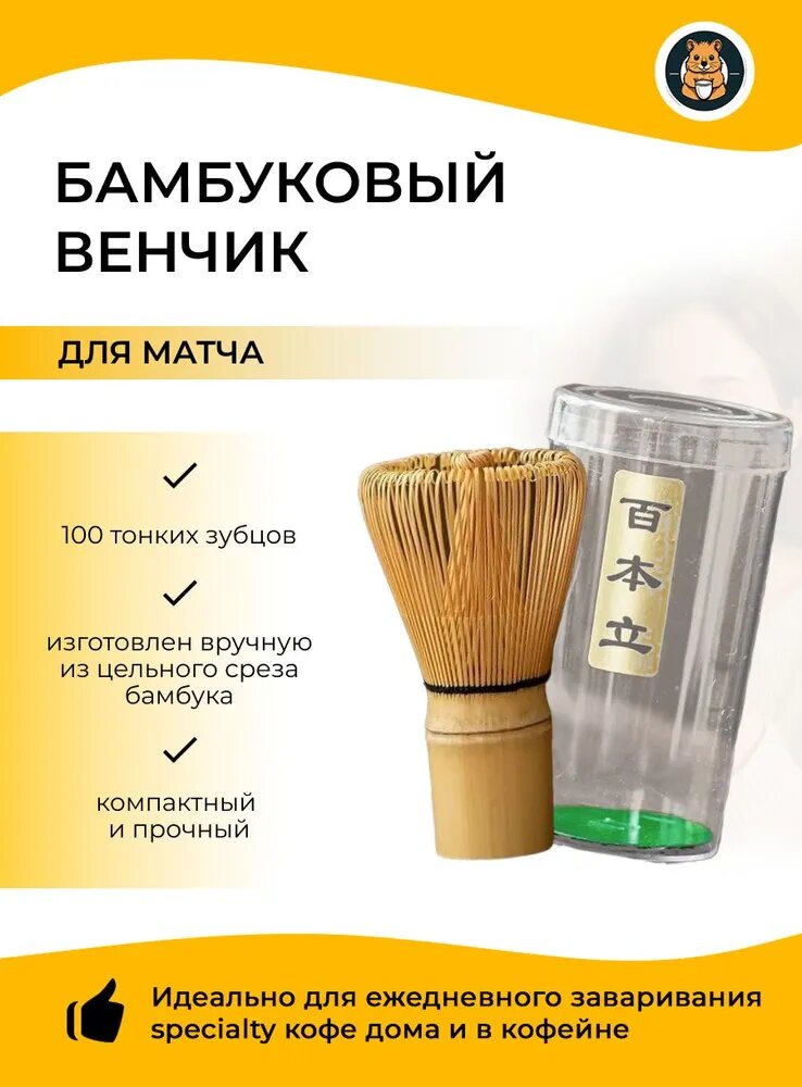 Венчик для чая матча, длина 10 см