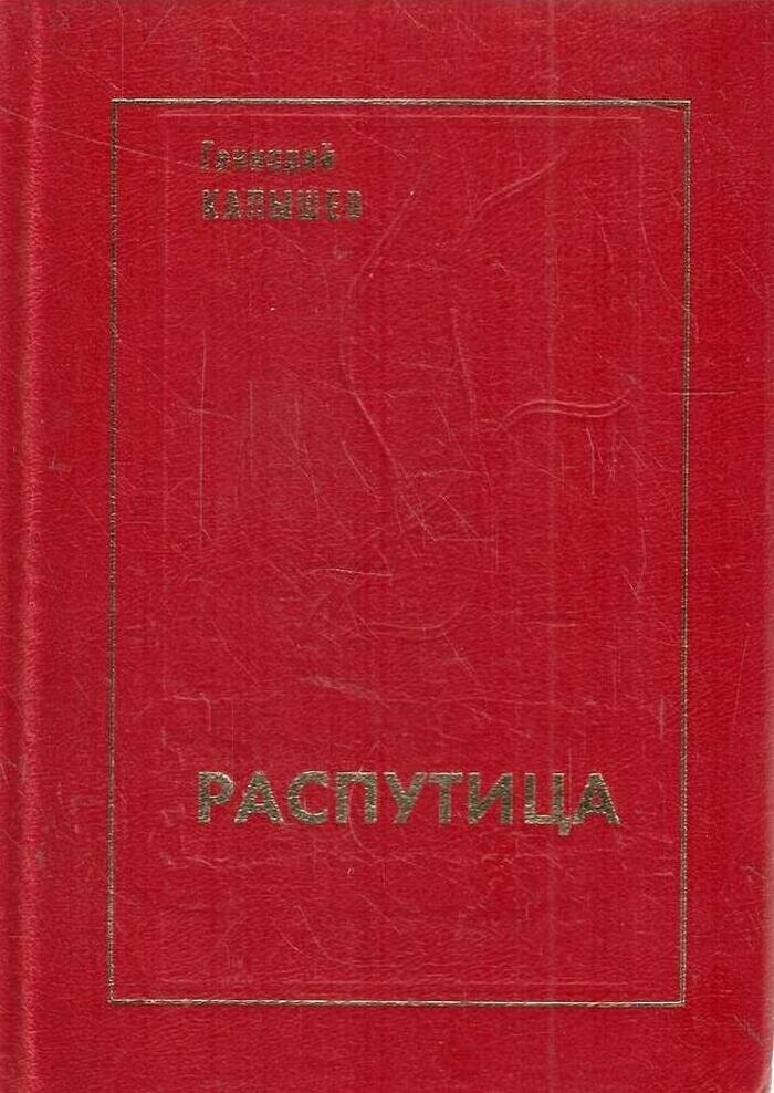 Распутица. Повесть. Рассказы