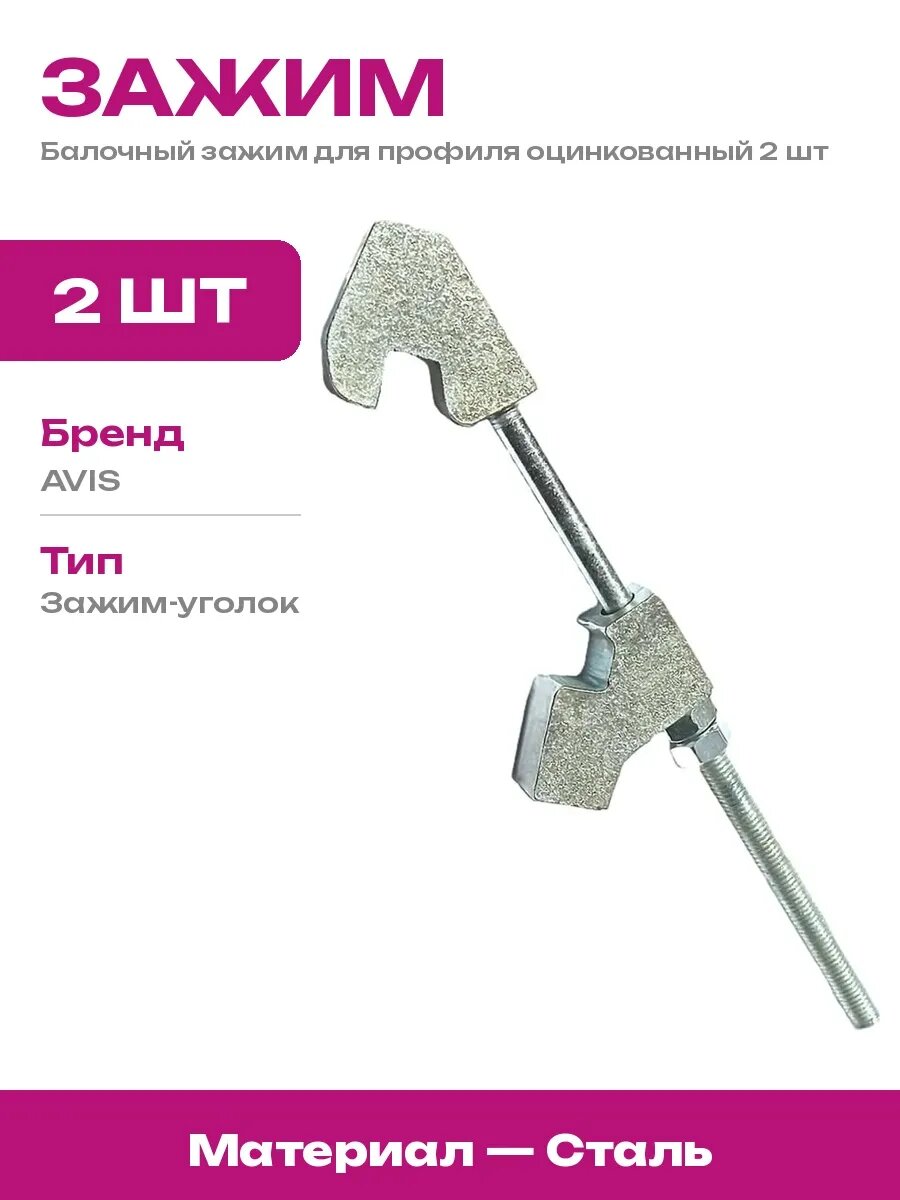 Крепление L-FIX M10 зажим уголок оцинкованный 2 шт