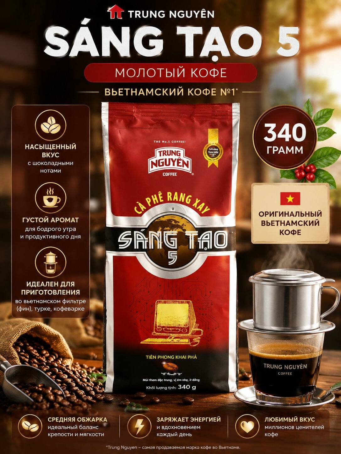Кофе молотый Trung Nguyen Sang Tao 5, вьетнамский кофе, крепкий, насыщенный вкус, 340 г