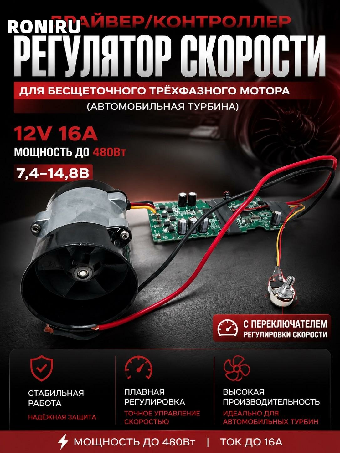 Драйвер/контроллер 12V 16A с переключателем регулировки скорости для бесщеточного трёхфазного моторa (автомобильная турбина), 7,4–14,8В, до 480Вт