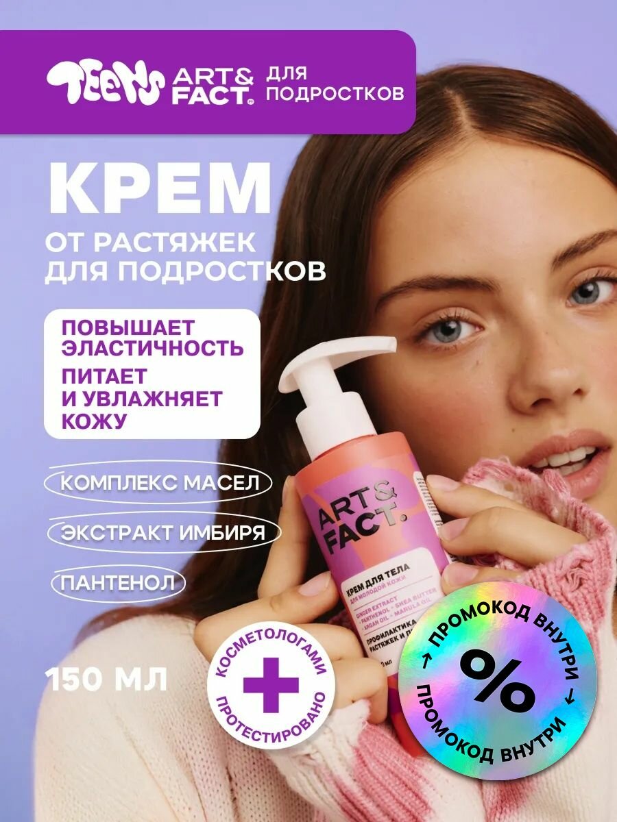 ART&FACT. Teens / Крем для тела от растяжек для подростков, 150 мл, для ежедневного ухода и домашнего использования