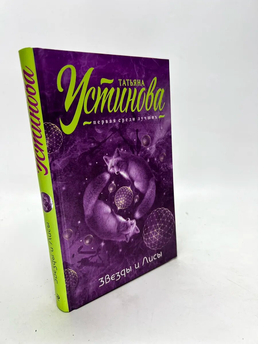 Татьяна Устинова. Звезды и Лисы