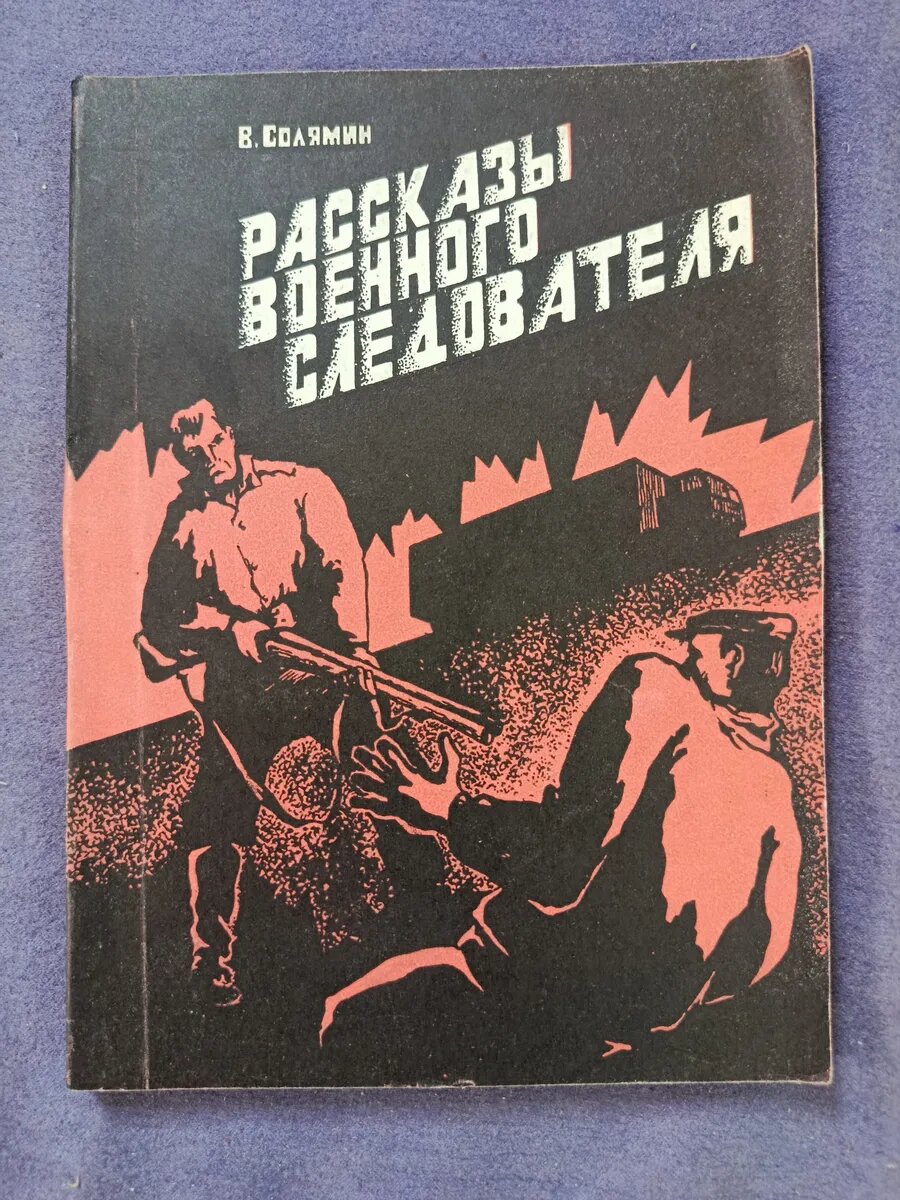 Книга с автографом В. Солямин — Рассказы военного следовател